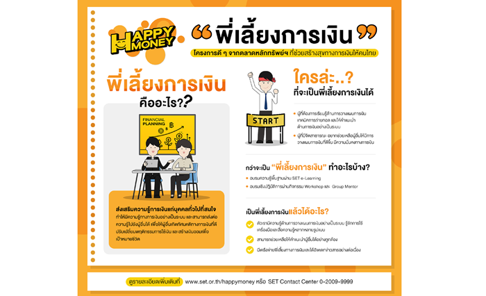 SET จัดต่อเนื่อง โปรเจ็ค "พี่เลี้ยงการเงิน" สร้างสุขทางการเงินให้คนไทย ...